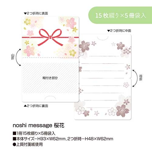 【スマートオフィス】のしメッセージ 桜花 ササガワ