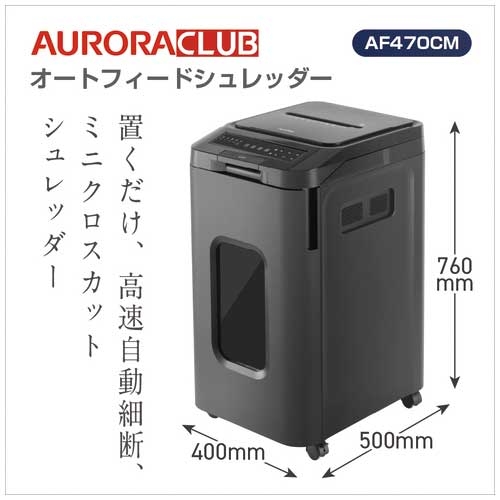 【スマートオフィス】オートフィードシュレッダー AF470CM オーロラ
