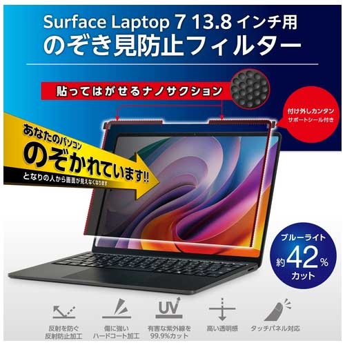 【スマートオフィス】Surface Laptop7 13.8インチ 覗き見防止 エレコム