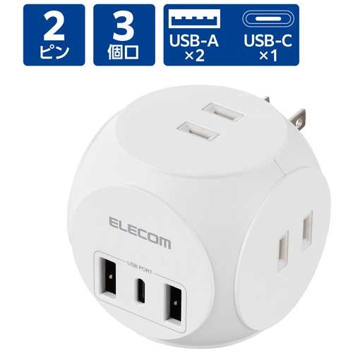 【スマートオフィス】USBタップ 球体型 3個口 A×2 C×1 エレコム