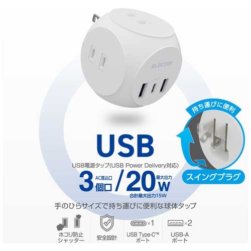 【スマートオフィス】USBタップ 球体型 3個口 A×2 C×1 エレコム