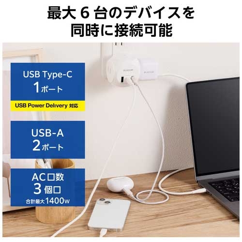 【スマートオフィス】USBタップ 球体型 3個口 A×2 C×1 エレコム
