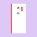 【スマートオフィス】のし袋 5－2794 万型赤棒御礼10枚 タカ印